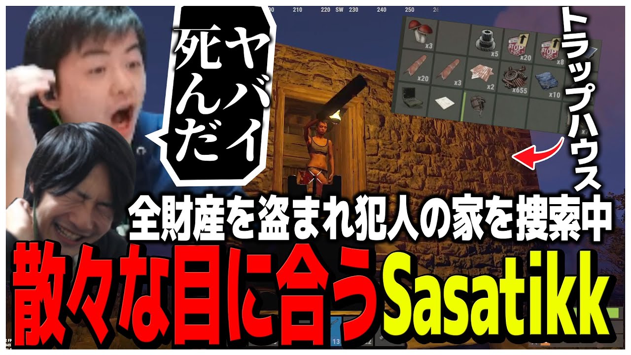 全財産を盗まれ犯人の家を捜索中に散々な目に合うSasatikk【RUST】 - YouTube