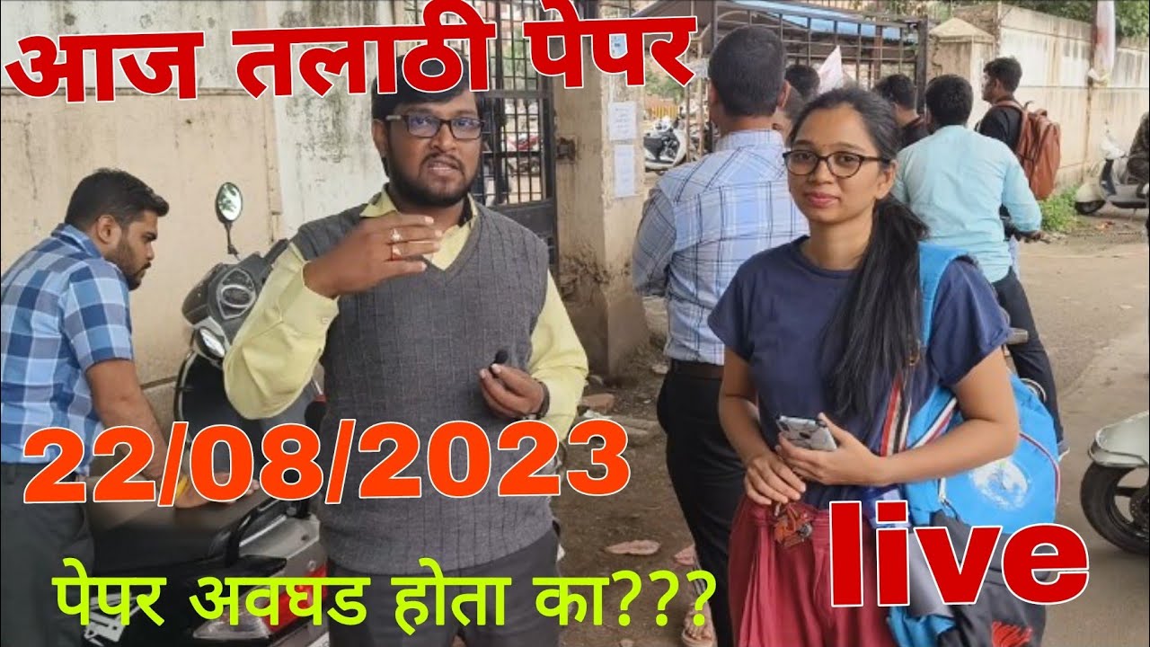 आजचा तलाठी पेपर कसा होता #तलाठी #talati ||today talati exam analysis# ...