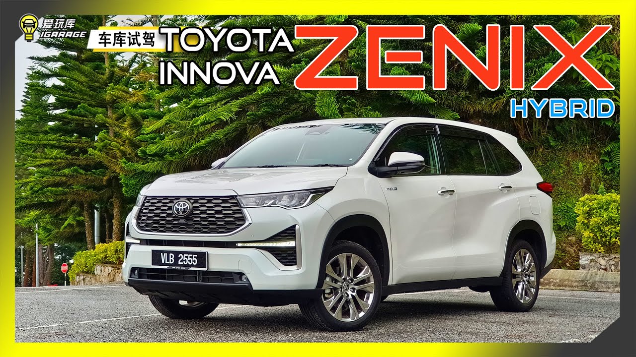 【车库试驾】Toyota Innova Zenix Hybrid - YouTube