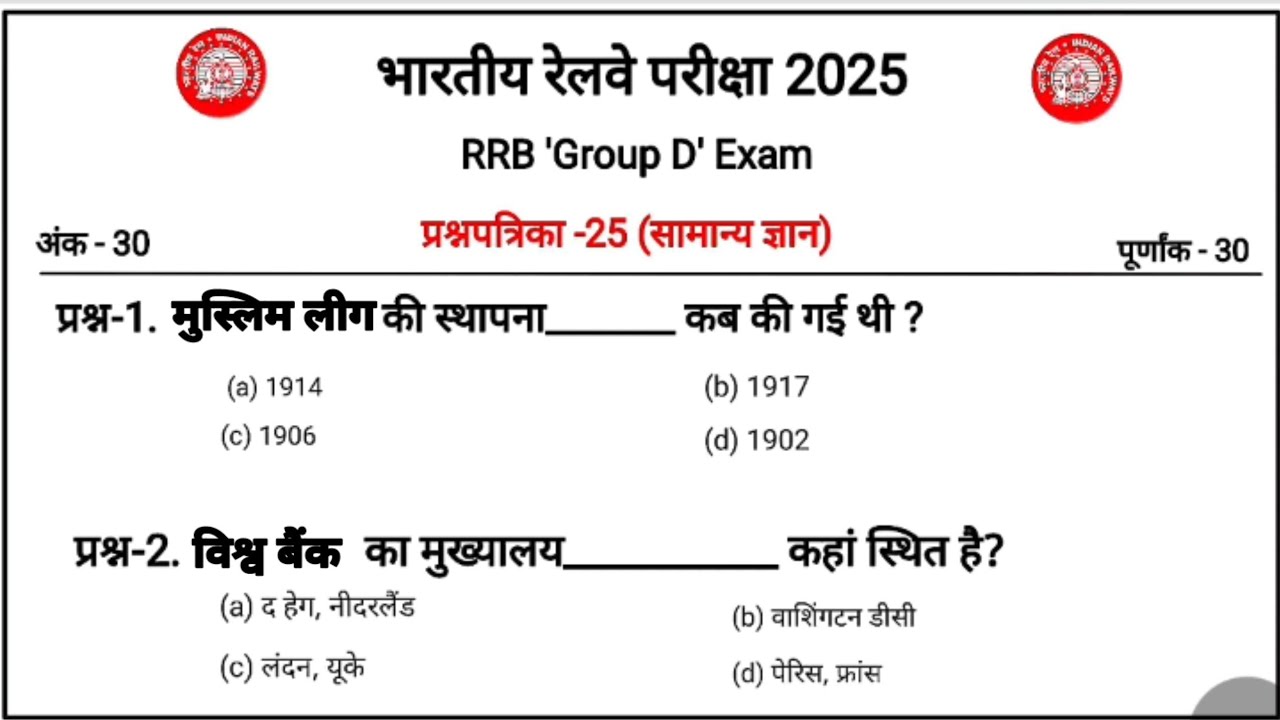 प्रश्नपत्रिका-25 | Railway Group D PYQ | RRB Group D | All Exams | RRB ...