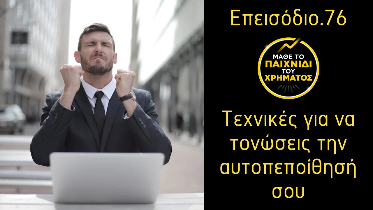 Τεχνικές για να τονώσεις την αυτοπεποίθηση σου! - YouTube