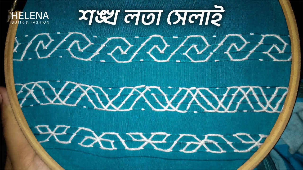 হাতের কাজের শঙ্খ লতা সহ তিন রকমের সেলাই দিয়ে বর্ডার ডিজাইন || Hand ...