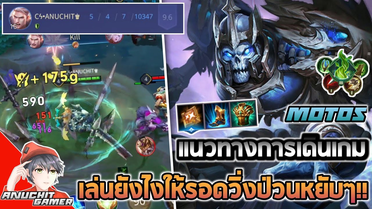 Rov : สอนเล่น Motos แนวทางการเดินเกมเล่นยังไงให้รอดวิ่งป่วนหยับๆ ...