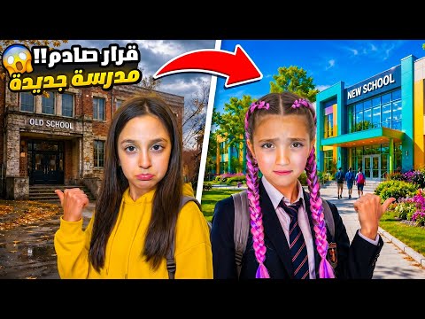     قرار صادم… قررنا نغيّر مدرسة نايا! 😭