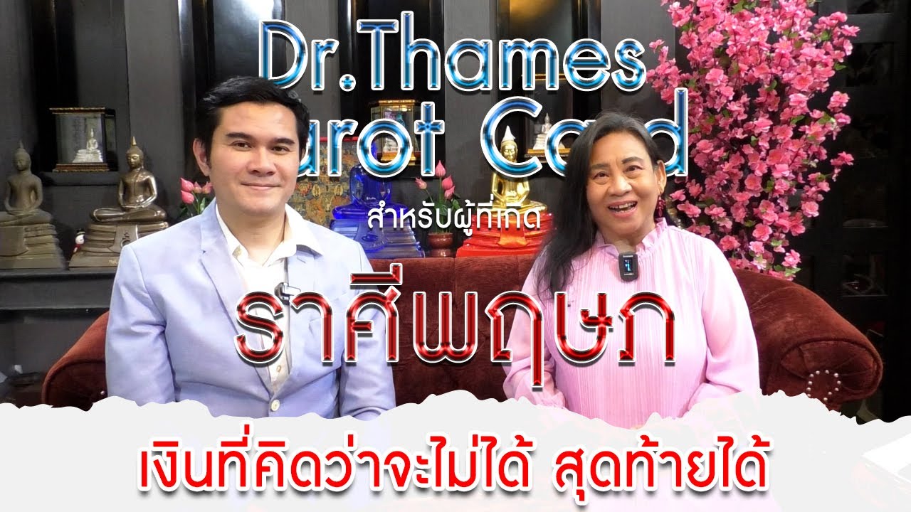 ราศีพฤษภ จับไพ่กับ Dr Thames เช็คดวงประจำเดือน มิถุนายน 2567 - YouTube
