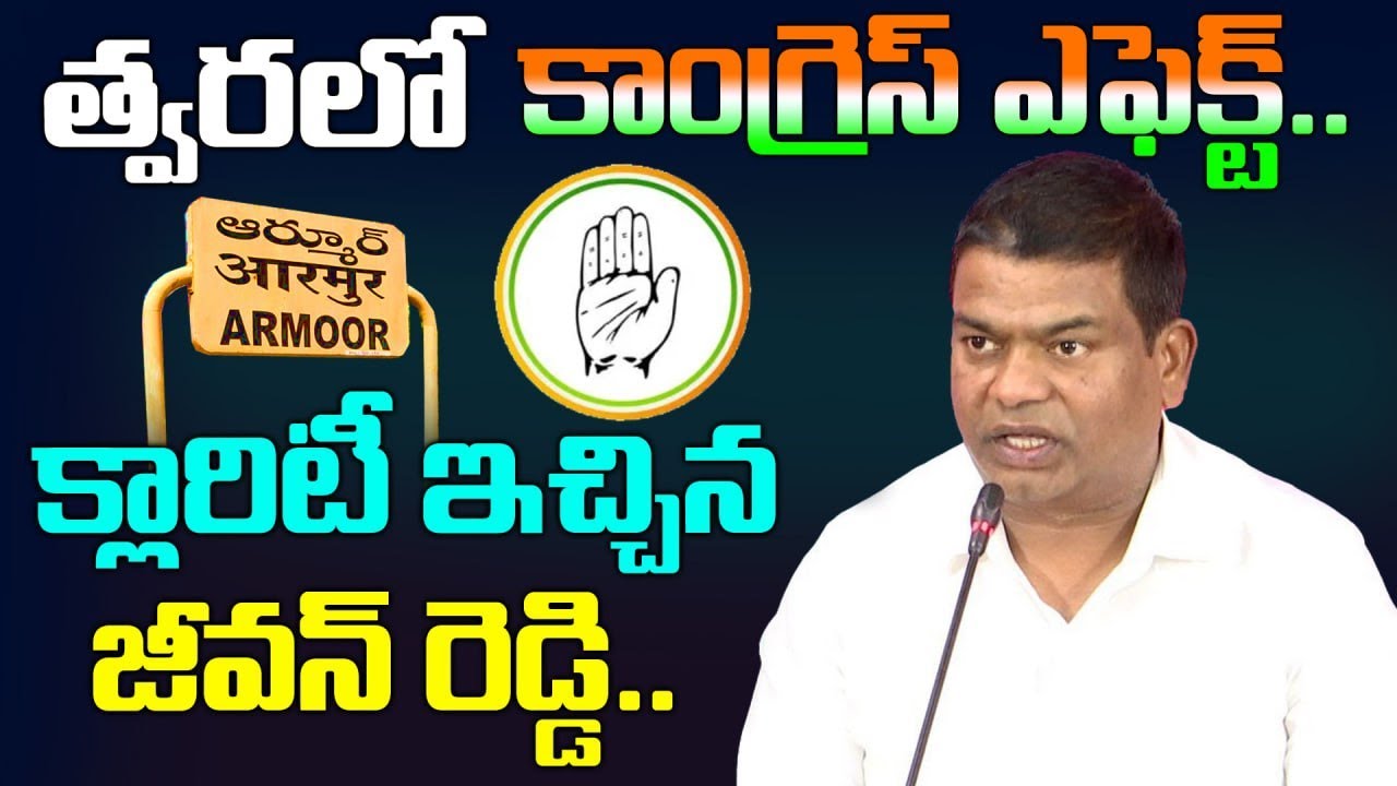 కాంగ్రెస్ గూటికి త్వరలో..క్లారిటీ ఇచ్చిన జీవన్ రెడ్డి? Jeevan Reddy ...