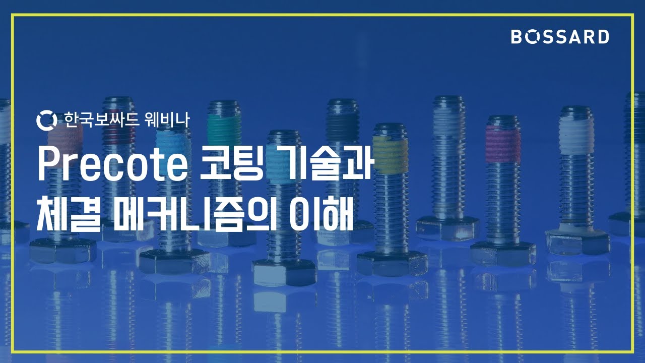 Precote 코팅 기술과 체결 메커니즘의 이해 #precote #풀림방지 #기술 #웨비나 - YouTube