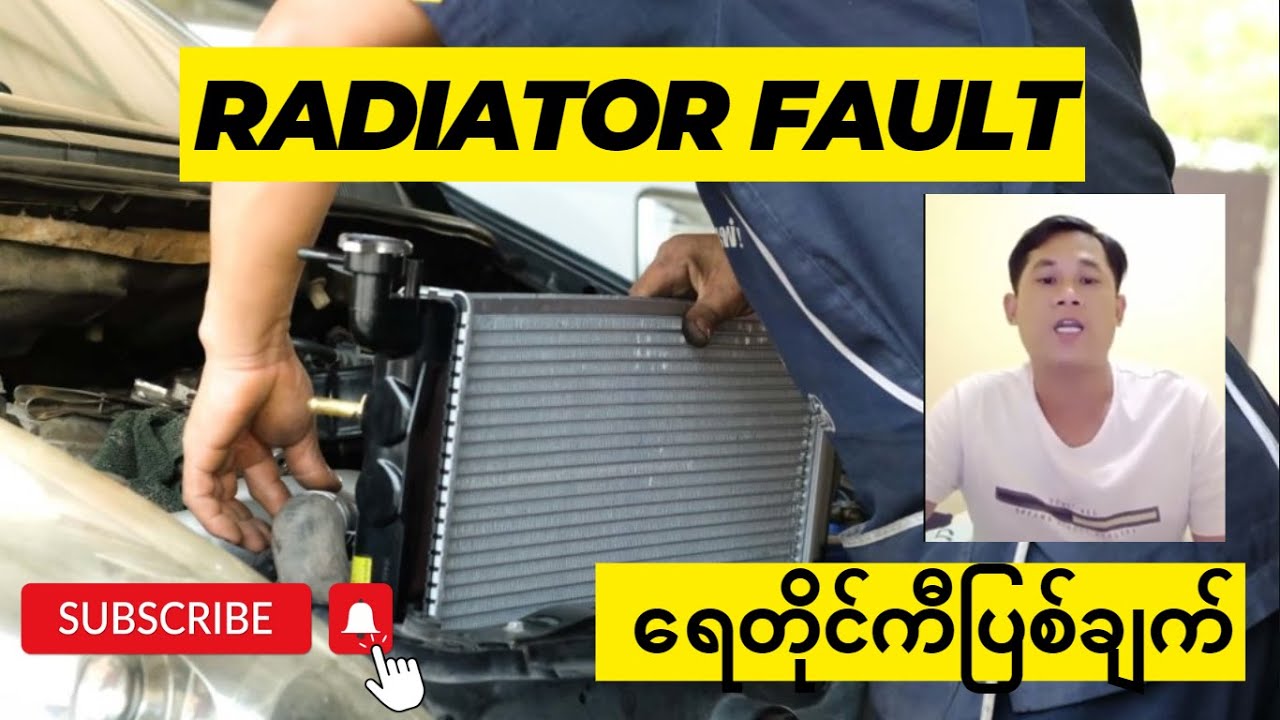 Radiator Fault (ရေတိုင်ကီပြစ်ချက်) - YouTube