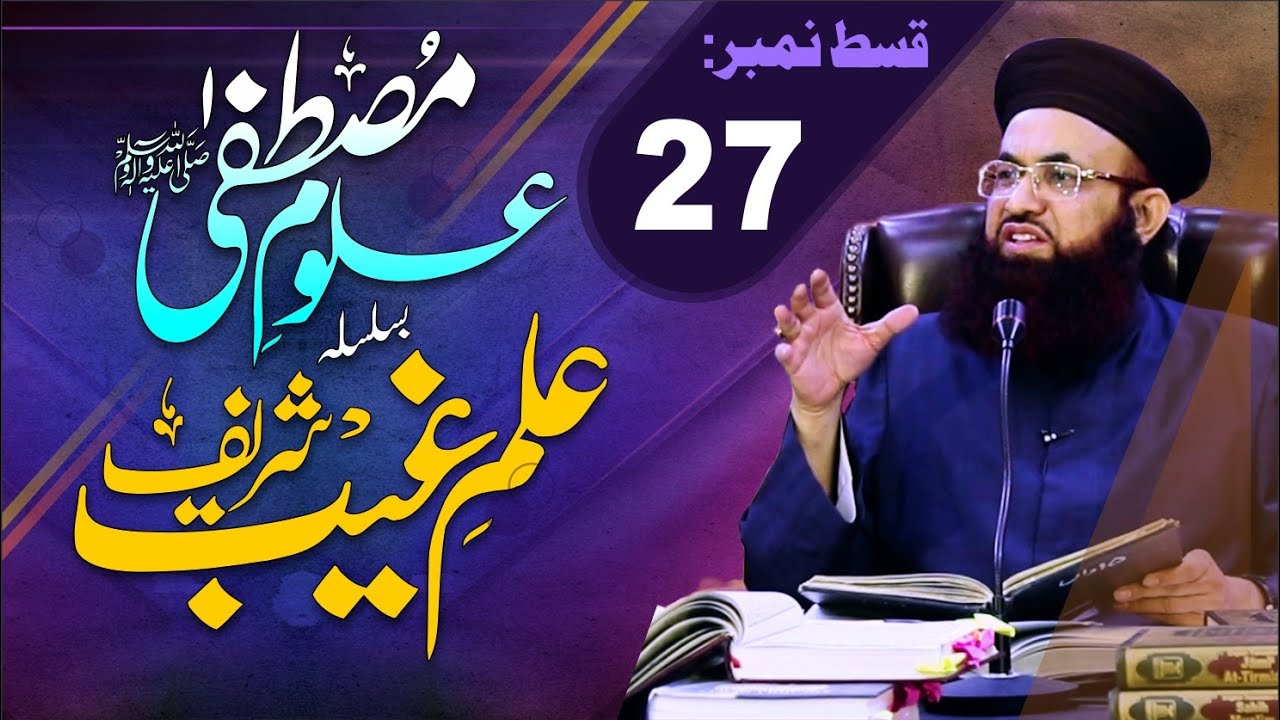 Ilm E Ghaib E Mustafaﷺ Uloom E Mustafa | Episode 27 | By Dr Ashraf Asif Jalali - YouTube
