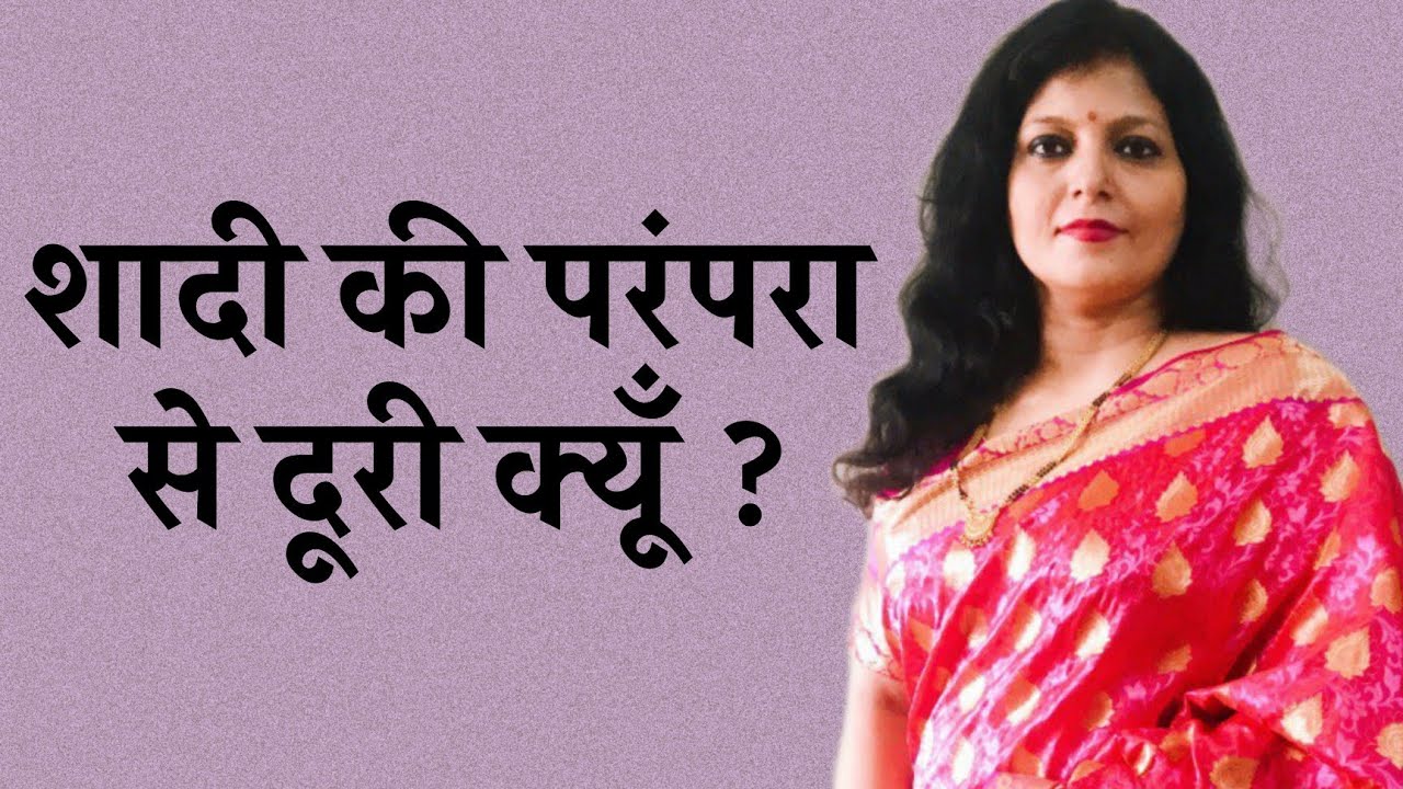 युवा पीढ़ी का शादी-विवाह के रिश्ते से दूर भागना और 'Relationship' शब्द ...