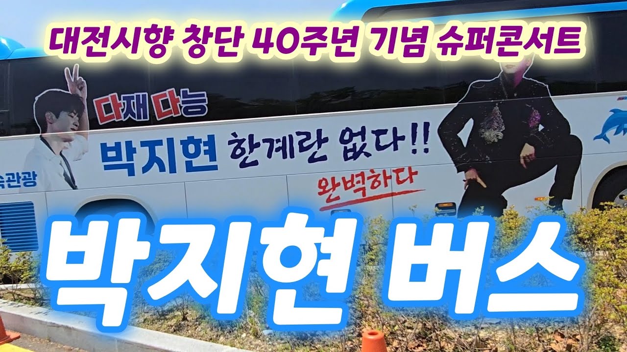 박지현 버스 1 대전시향 창단 40주년 기념 슈퍼콘서트 공연 장민호김의영나태주정미애양지은안성훈박지현진해성나상도송민준정서주배아현미스김정슬 등