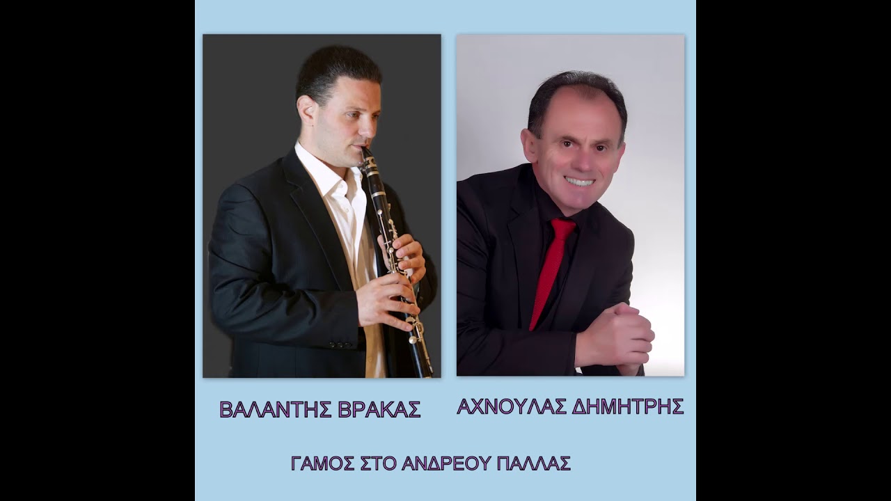 ΓΑΜΟΣ ΣΤΟ ΑΝΔΡΕΟΥ ΠΑΛΛΑΣ ΒΡΑΚΑΣ ΒΑΛΑΝΤΗΣ _ ΑΧΝΟΥΛΑΣ ΔΗΜΗΤΡΗΣ - YouTube