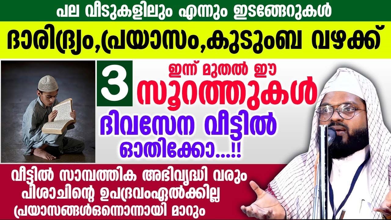 ഈ 3 സൂറത്തുകൾ ദിവസേന വീട്ടിൽ ഓതിക്കോ....!! ഇടങ്ങേറുകളും പ്രയാസങ്ങളും ...