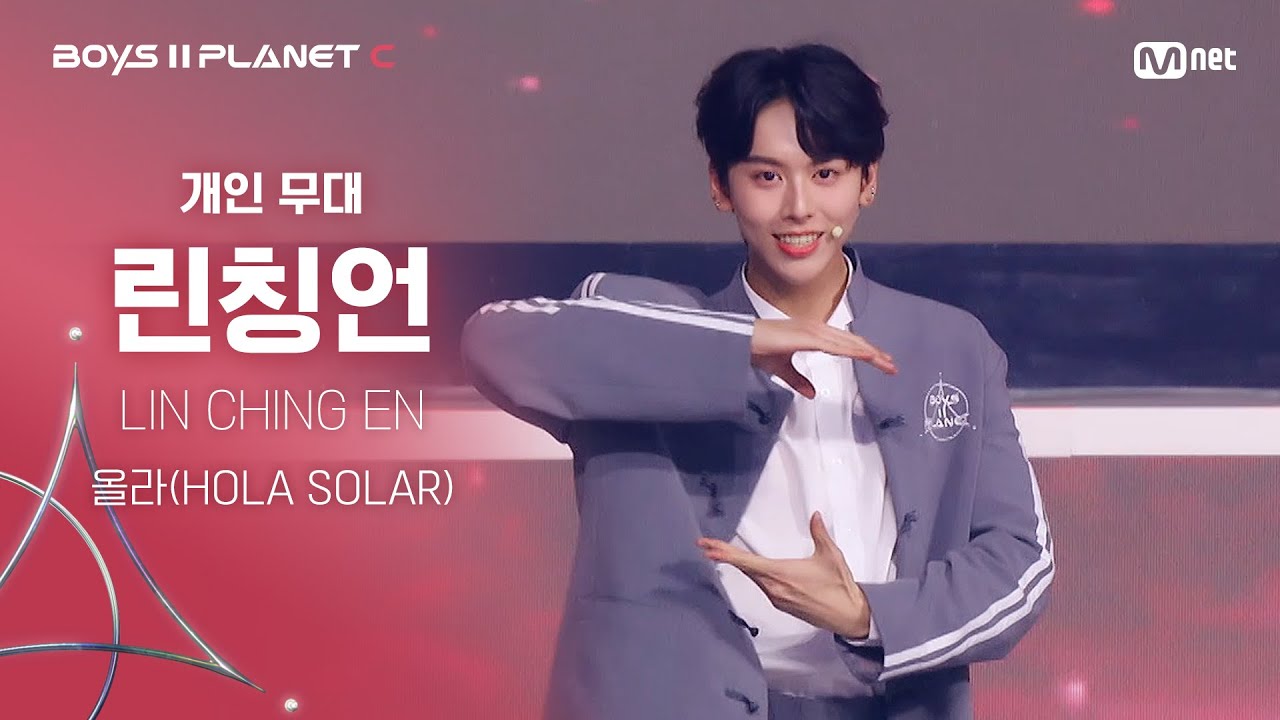 [BOYS ll PLANET C] 린칭언 LIN CHING EN @시그널송 '올라(HOLA SOLAR)' 개인 무대 평가 - YouTube
