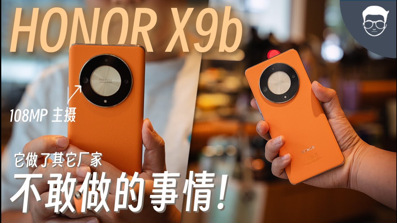 HONOR X9b 评测: 它做了其它厂家不敢做的事情 【LexTech 第257期】 - YouTube