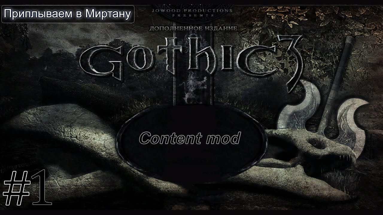 Gothic 3: Content mod #1-Приплываем в Миртану - YouTube