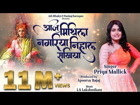 Priya Mallick | Aaju Mithila Nagariya l आजु मिथिला नगरिया | Maithili folkl Snehlata | Pankaj Apoorva