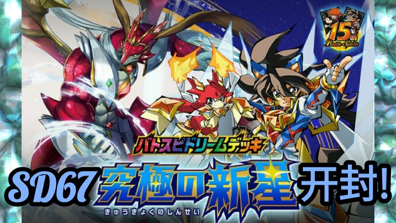 【バトスピ】【JZ_BS】SD67 究極の新星介绍! 極契約大强化你怎么可能不买呢？！ - YouTube