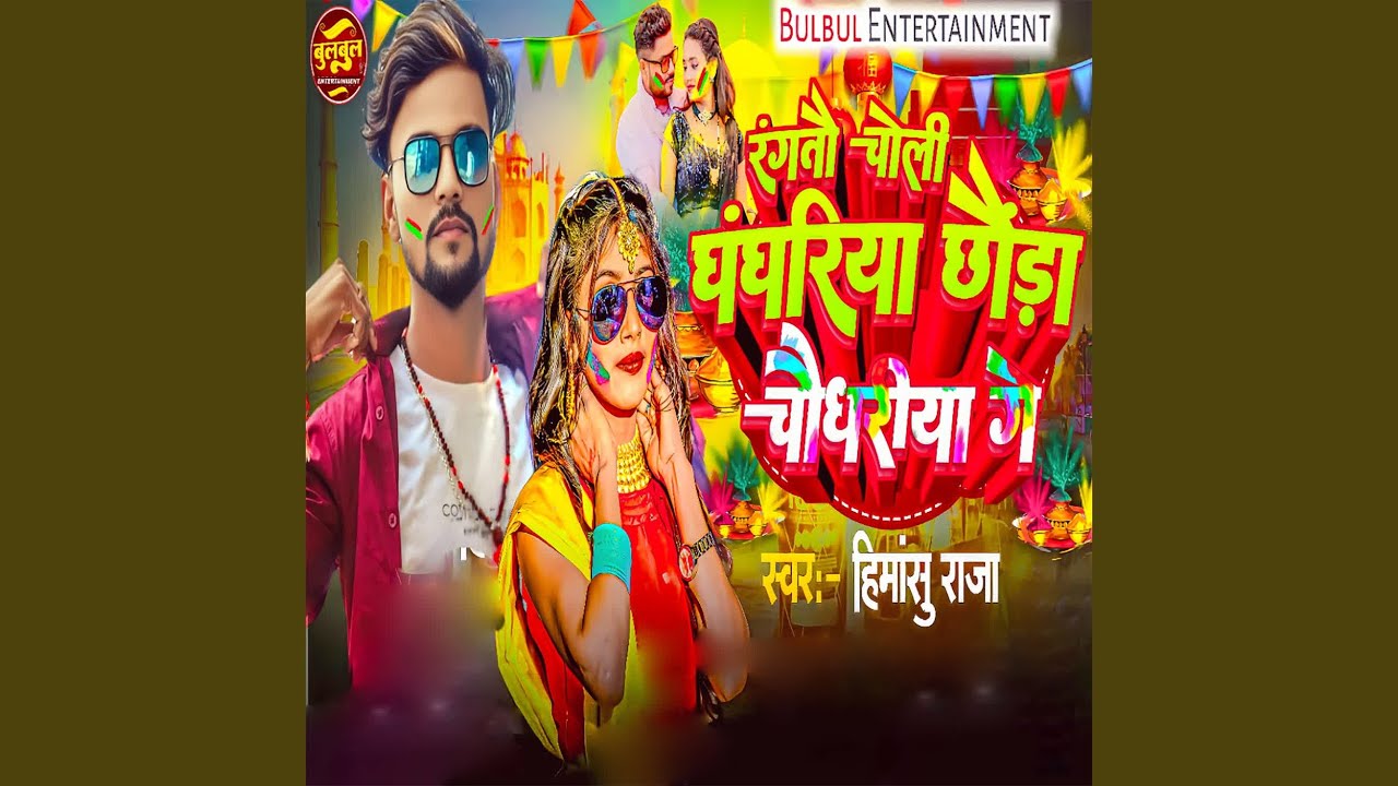 Rangtau Choli Ghanghariya Chhauda Chaudhariya Ge - YouTube