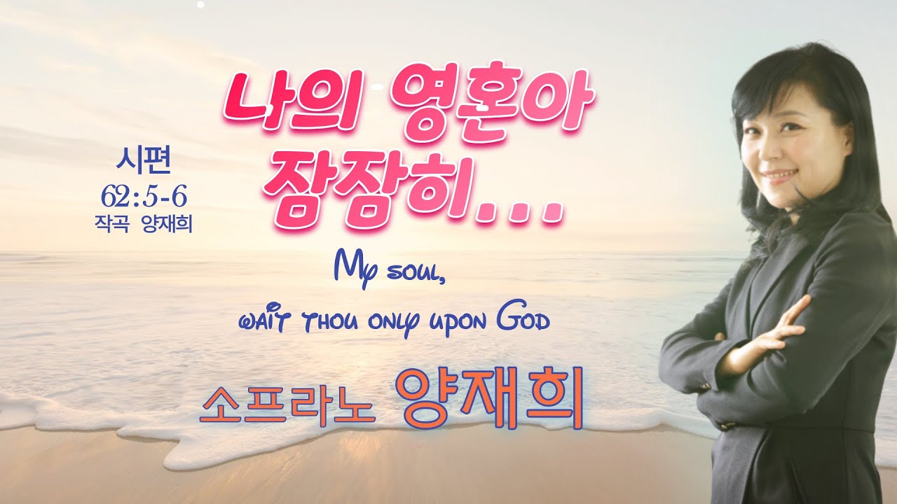 나의 영혼아 잠잠히 소프라노 양재희 Ccm Gospel Youtube