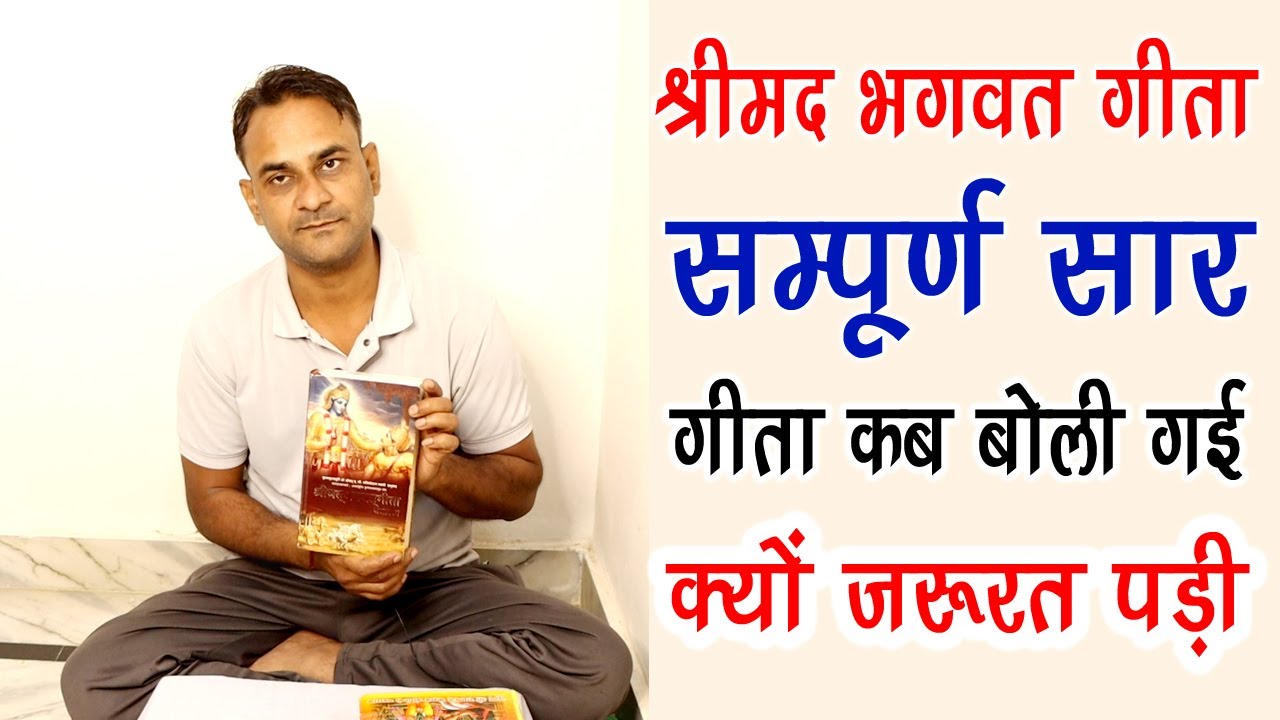 श्रीमद भगवत गीता सम्पूर्ण सार श्लोक 1 | Shrimad Bhagwat Geeta Adhyay 1 ...
