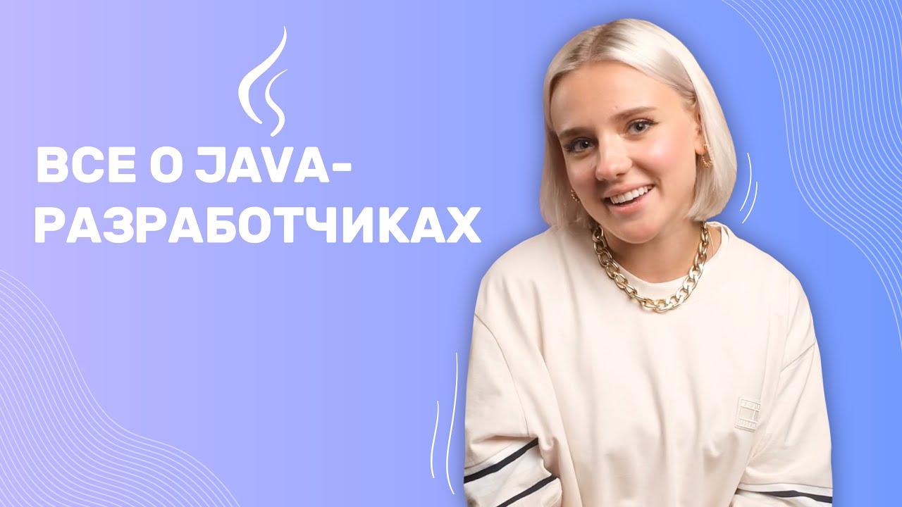 Чем занимается JAVA-разработчик? - YouTube