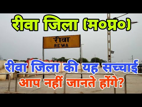 REWA(MADHYA PRADESH)REWA ZILA!!REWA HISTORY!!REWA RAILWAY STATION!!REWA ...