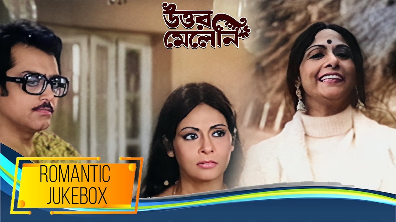 Uttar Meleni | উত্তর মেলেনি | Romantic Jukebox 1 | Supriya Debi ...