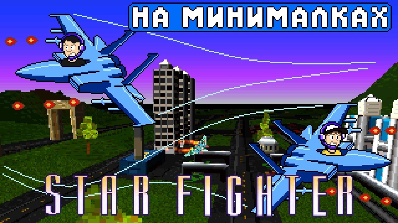 Star Fighter (3DO) - На минималках #30 - YouTube