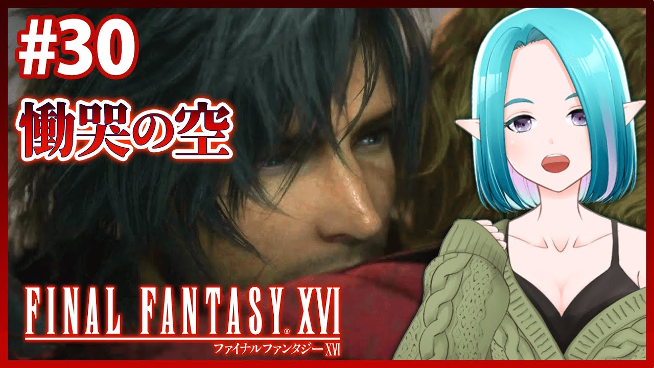 【FF16】＃30 ようやくこの時が…｜その正義は、腐女子を救うのか【FINALFANTASYXVI】 - YouTube