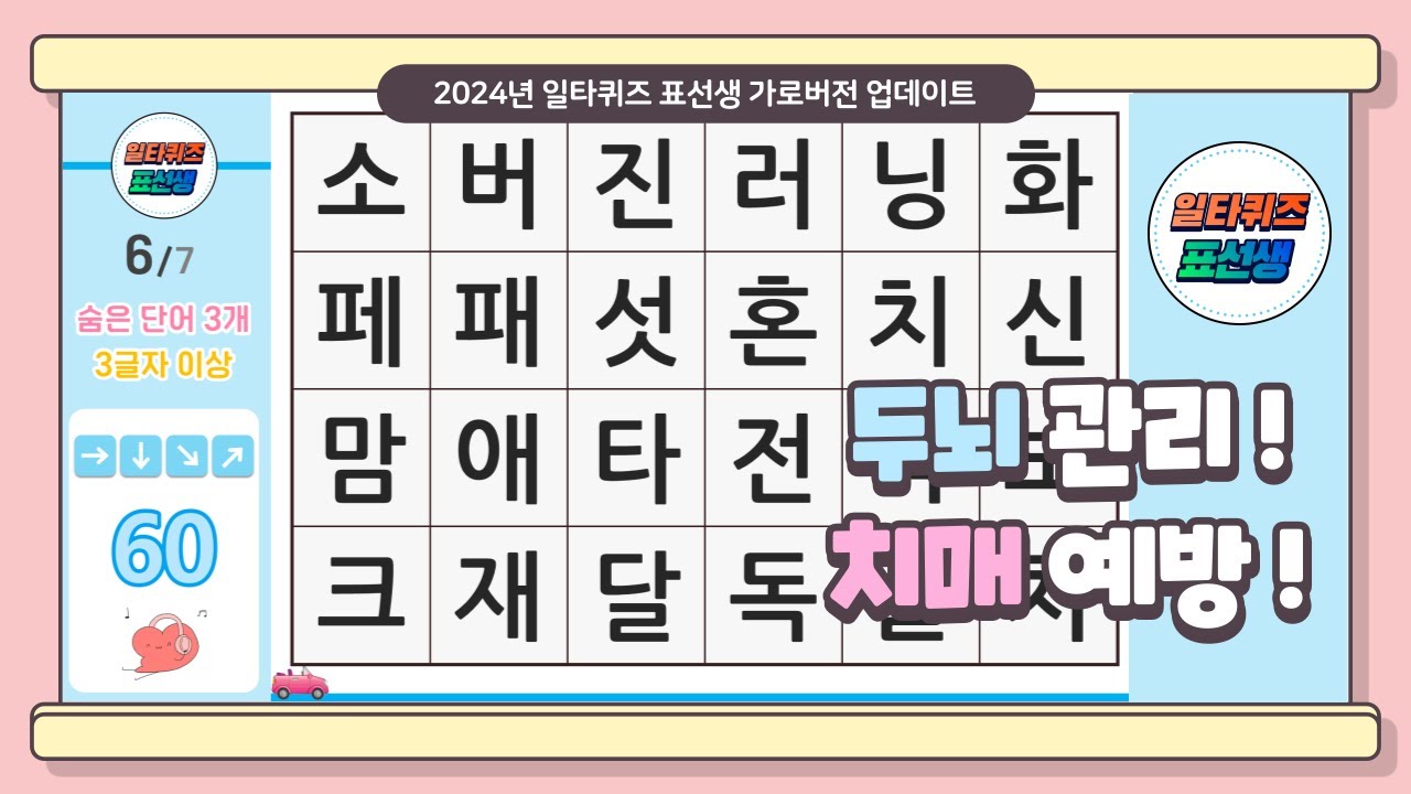 치매와 건강 11 치매예방 단어퀴즈 숨은단어찾기 치매예방 퀴즈 초성퀴즈 단어퀴즈 두뇌운동 뇌건강 치매테스트 기억력 집중력 강화 재밌는 퀴즈