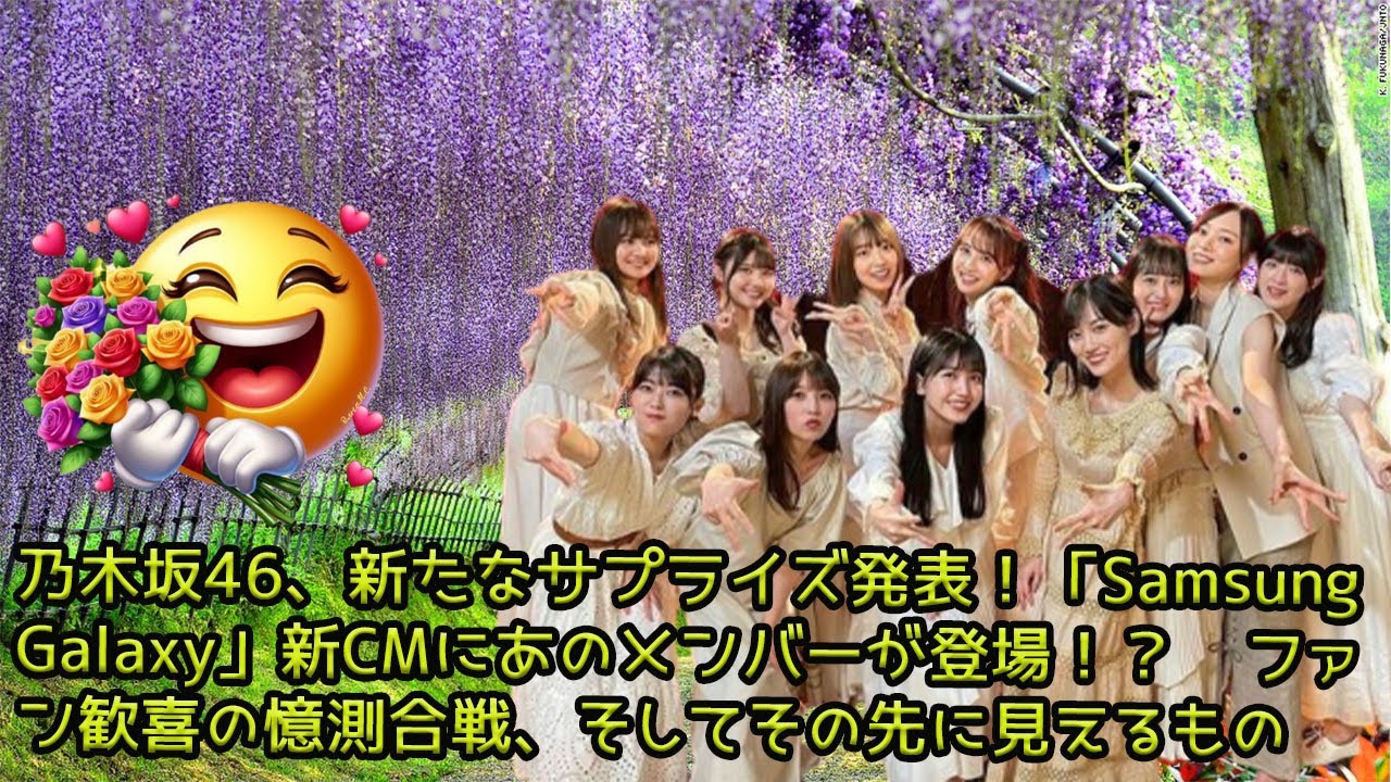 乃木坂46、新たなサプライズ発表「samsung Galaxy」新cmにあのメンバーが登場 ファン歓喜の憶測合戦、そしてその先に見える 1006