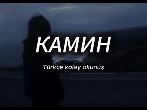 Камин Kolay Türkçe Telaffuz