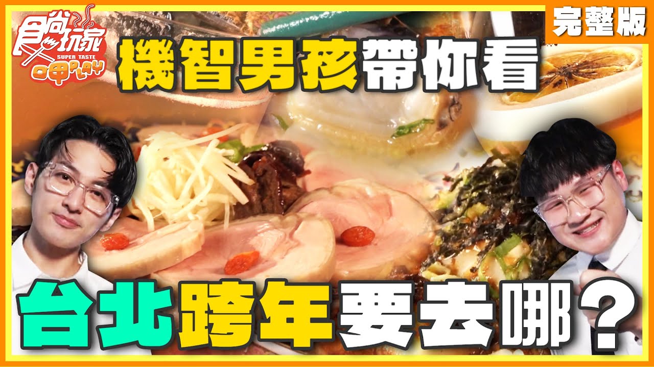 不願讓你一人 跨在一起聚！機智男孩帶你看！台北跨年要去哪？| SuperTaste Taiwan 食尚玩家呷play 完整版 20241230 ...
