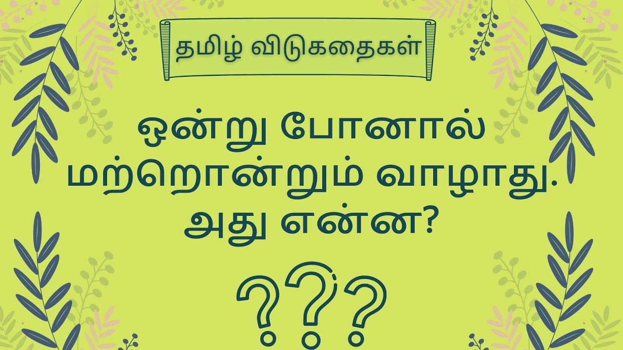 Vidukathai In Tamil With Answers Tamil Puzzles Tamil Riddles With Vidukathai In Tamil With Answers Tamil Puzzles Tamil Riddles With