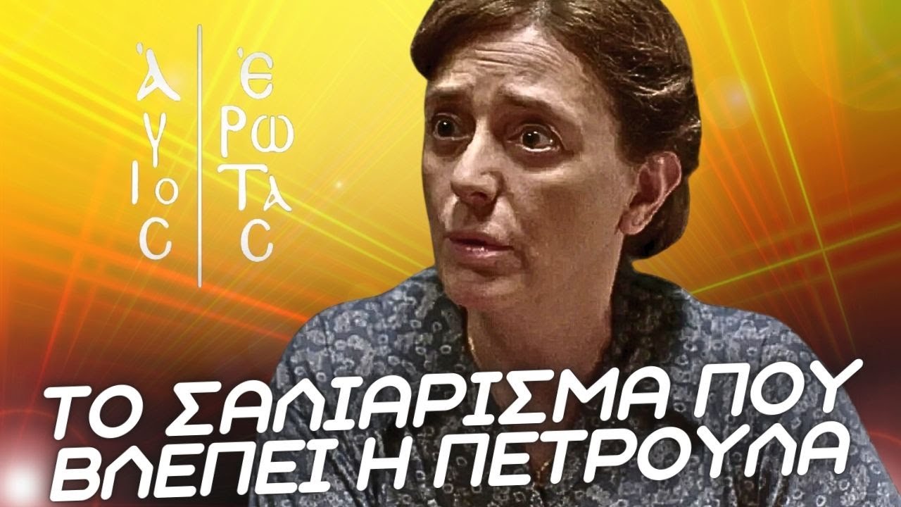 Άγιος Έρωτας - Ο ΝΕΚΡΟΣ ΜΕ ΤΙΣ ΣΦΑΙΡΕΣ ΤΟ ΣΑΛΙΑΡΙΣΜΑ ΠΟΥ ΒΛΕΠΕΙ Η ...