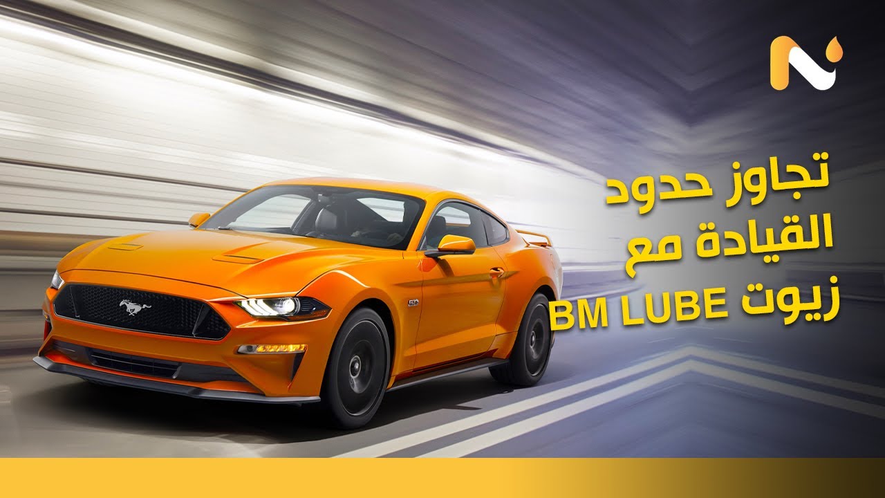 تجاوز حدود القيادة مع زيوت BM LUBE: شريكك في كل الظروف - YouTube