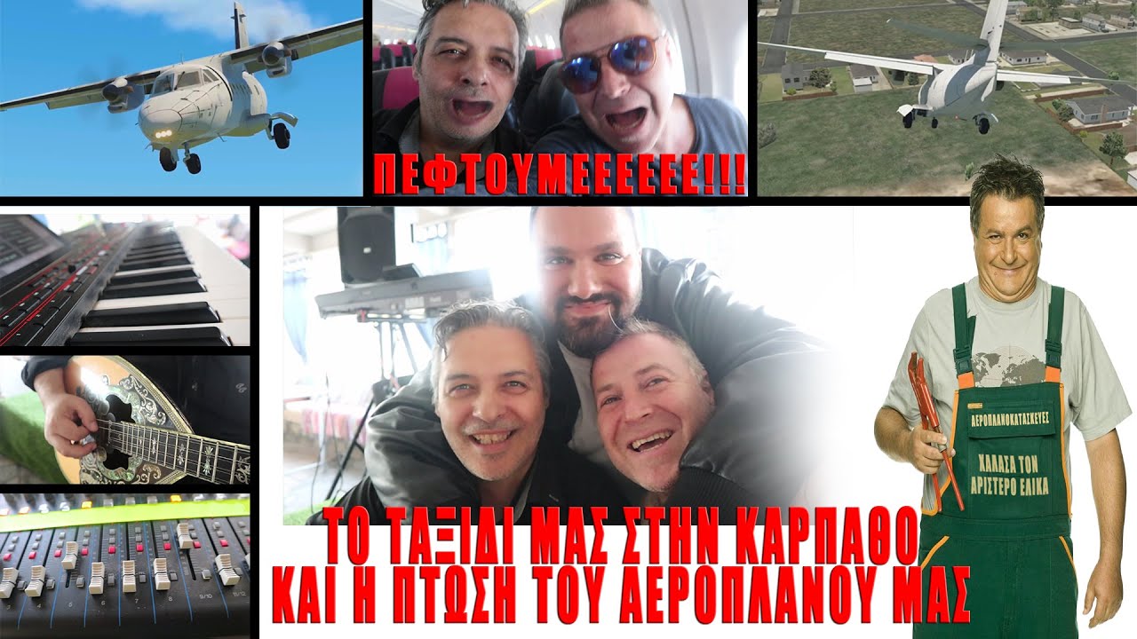 ΤΟ ΤΑΞΙΔΙ ΜΑΣ ΣΤΗΝ ΚΑΡΠΑΘΟ ΚΑΙ Η ΠΤΩΣΗ ΤΟΥ ΑΕΡΟΠΛΑΝΟΥ ΜΑΣ - YouTube