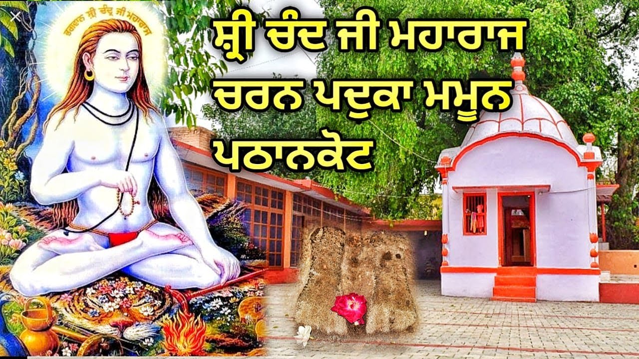 Baba shri chand ji maharaj Charan Paduka Mamun pathankot || Tap Asthan ...