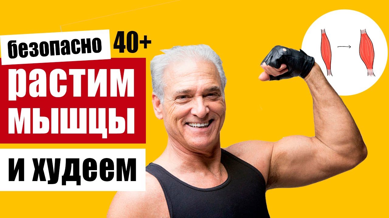 Как правильно накачать мышцы и похудеть после 40 не причинив вреда