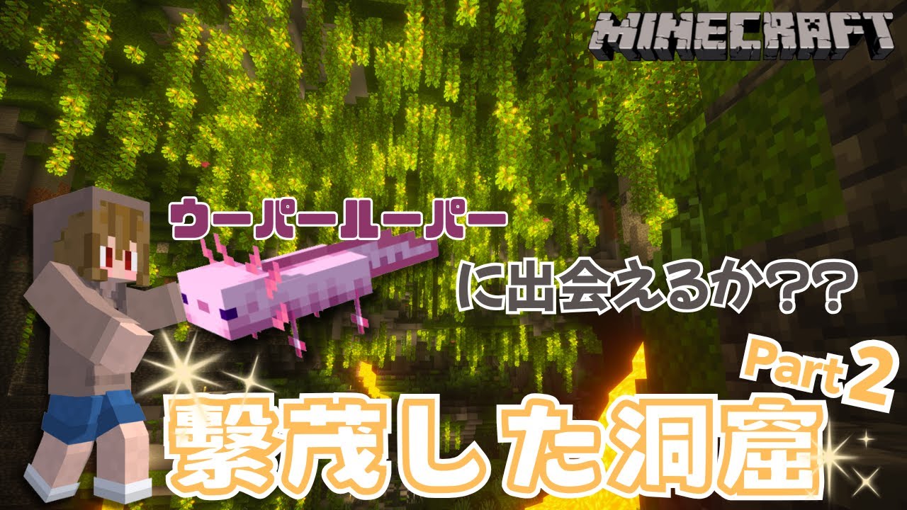 ウーパールーパー見つけ隊！！！【マイクラ｜マインクラフト｜Minecraft】40 - YouTube