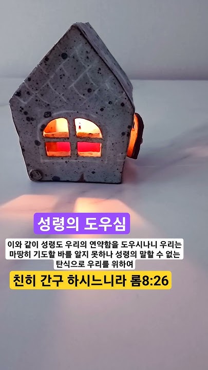 1분묵상 1분말씀 간구성령이 오셨네 여호와께서 내 음성과내 간구를 들으시므로 예수님 사랑합니다모든것이 은혜합력하여 선이 이루어짐변함없는 그사랑 Youtube