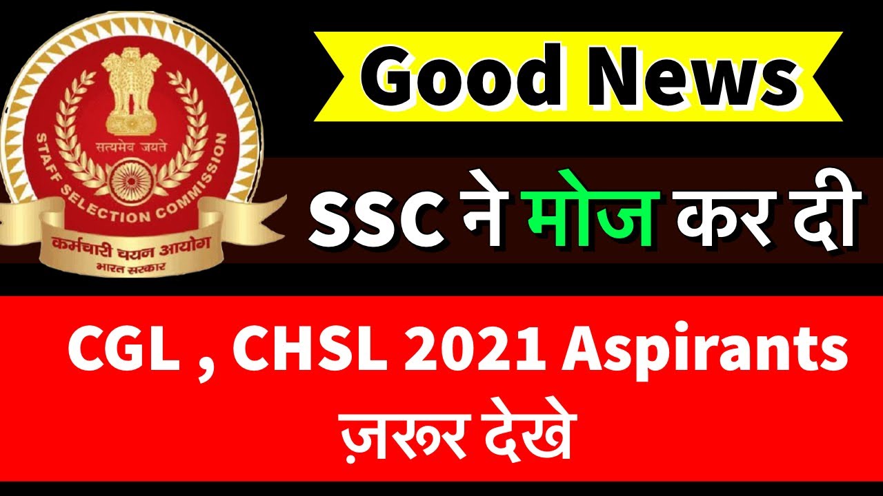 SSC ने मोज कर दी Important Update And Things To Remember For SSC CGL ...