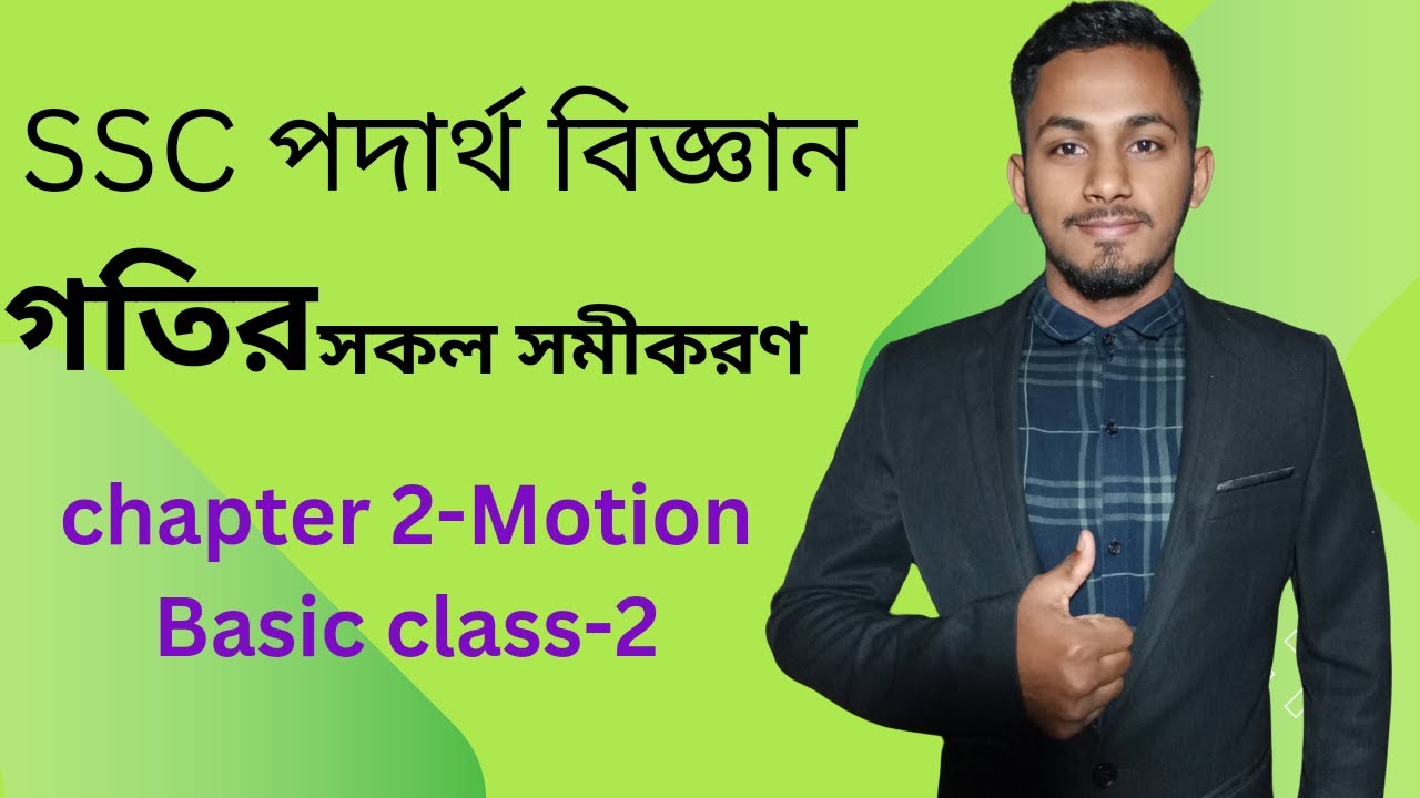 SSC Physics chapter-2 | All equation of Motion| গতির সকল সমীকরণ |Basic ...