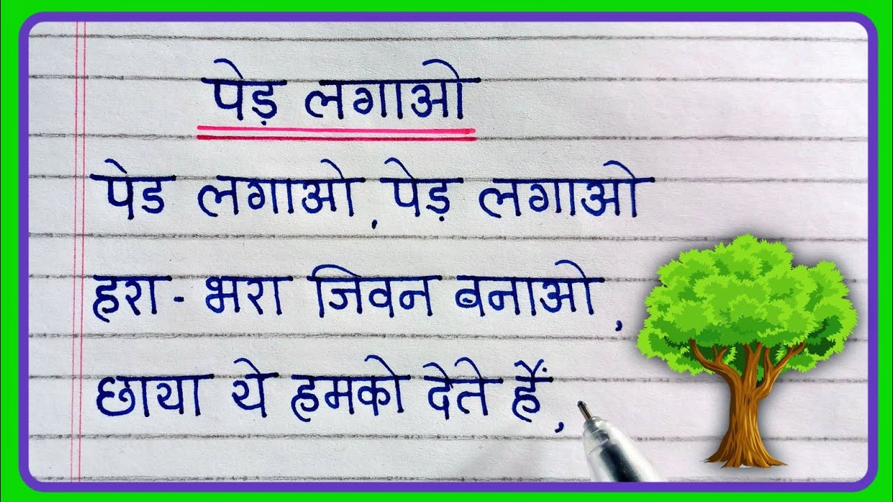 पेड़ पर कविता | Poem on Trees in Hindi | Tree Poem in Hindi | Ped Par ...