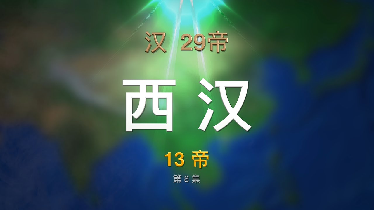 第8集 汉·西汉（汉高祖刘邦），公元前202年—公元8年.8 XIHAN of Chinese Emperors Episode - YouTube