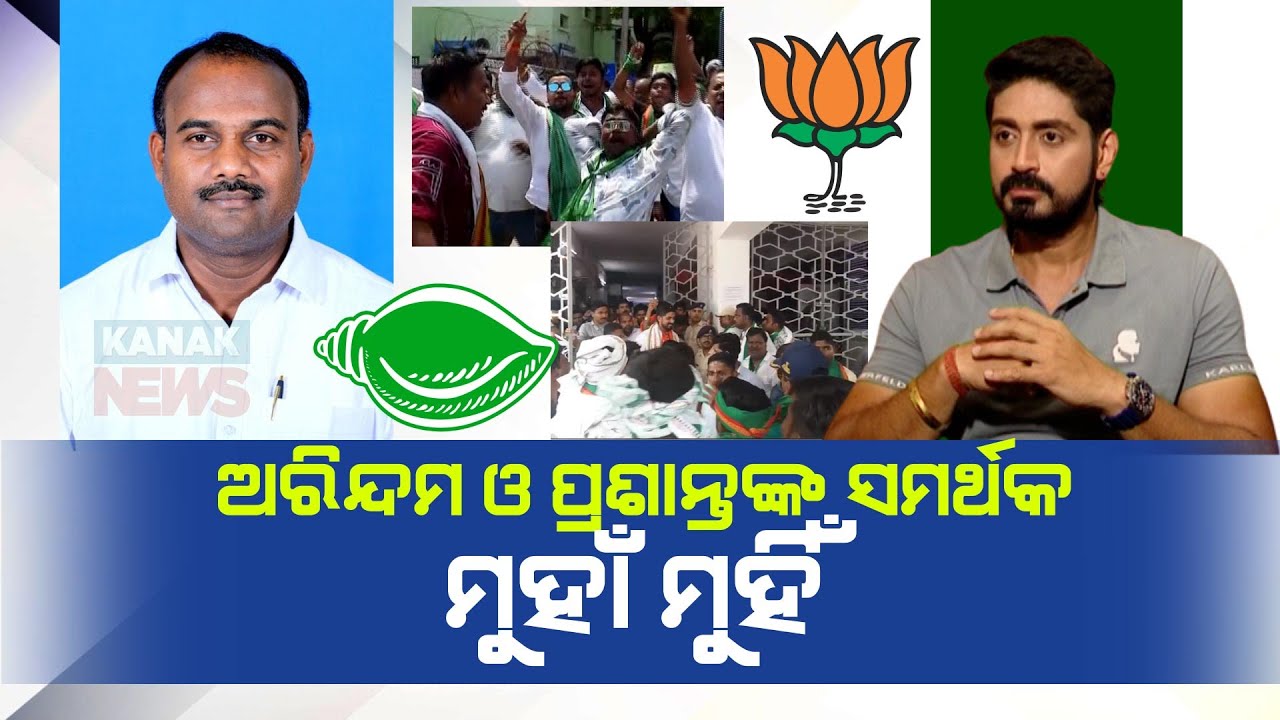 🔴Live: ନାମାଙ୍କନ ବେଳେ ମୁଂହାମୁହିଁ || Arindam Roy || Prashant Behera ...