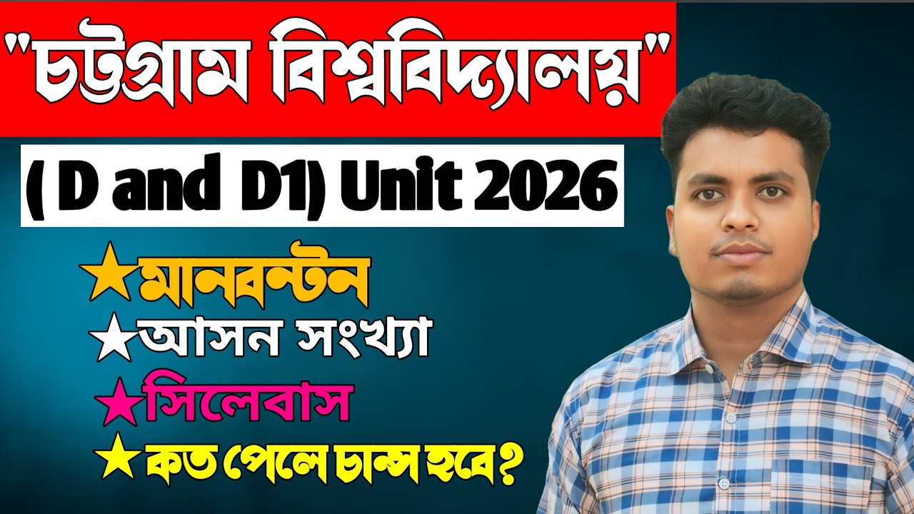 Cu D and D1 Unit 2026 || Cu D Unit 2026 || চবি ডি ও ডি১ ইউনিট ২০২৬ ...