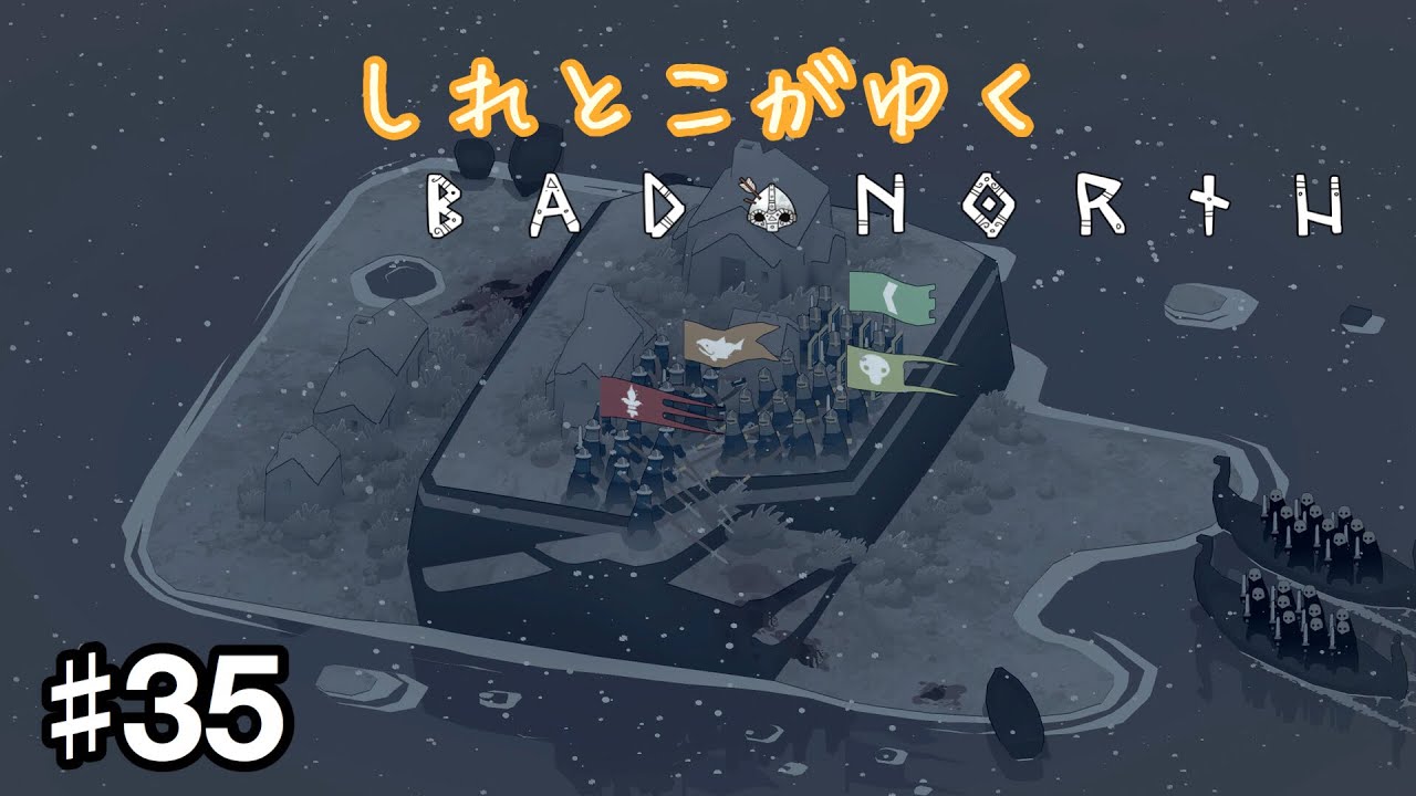 【実況】#35 しれとこがゆくバッドノース ハード攻略【Bad North/PS4】 - YouTube
