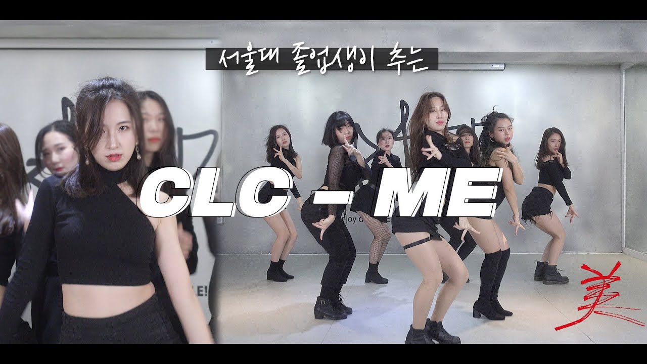 [Cover] CLC - ME(美) | 서울대 졸업생 선배들이 추는 Me 댄스 커버 | J2N Presents - YouTube